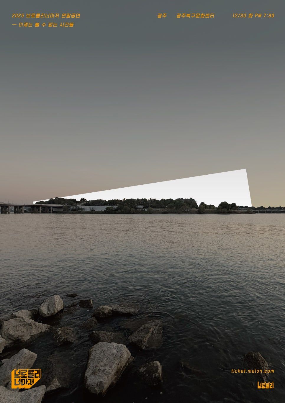 [광주] 브로콜리너마저 2025 연말공연 - 이제는 볼 수 없는 시간들