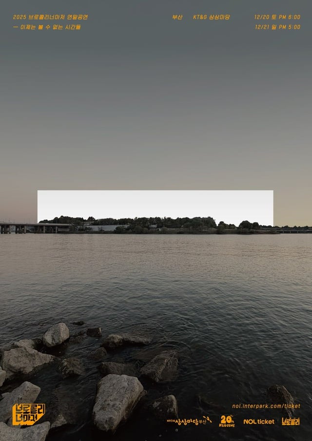 [부산] 브로콜리너마저 2025 연말공연 - 이제는 볼 수 없는 시간들