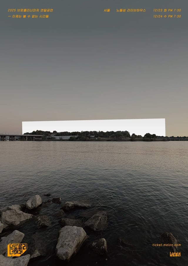 [서울] 브로콜리너마저 2025 연말공연 - 이제는 볼 수 없는 시간들