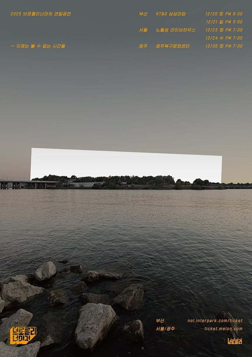 브로콜리너마저 2025 연말공연 - 이제는 볼 수 없는 시간들 1